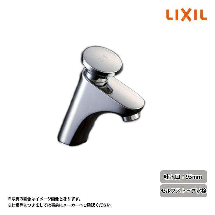 LIXIL [LF-P02B] LIXIL リクシル セルフストップ水栓 吐水口長さ95mm : リフォームのピース - 通販 - Yahoo!ショッピング