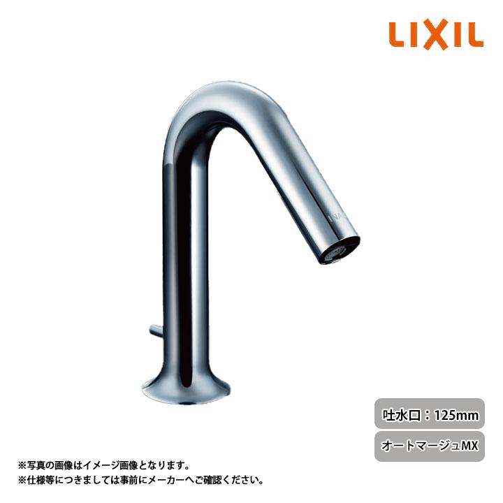 [AM-320] LIXIL リクシル 自動水栓(単水栓) 吐水口長さ125mm オートマージュMX : 10029742 : リフォームのピース - 通販 - Yahoo!ショッピング