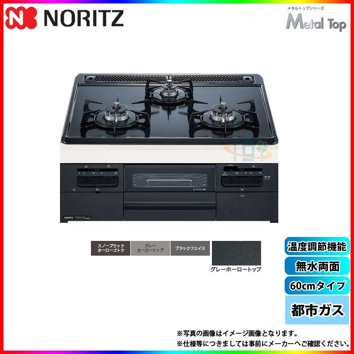 ノーリツ（NORITZ） [N3WT5RWTQ1_13A] コンロ メタルトップ 60cm 都市