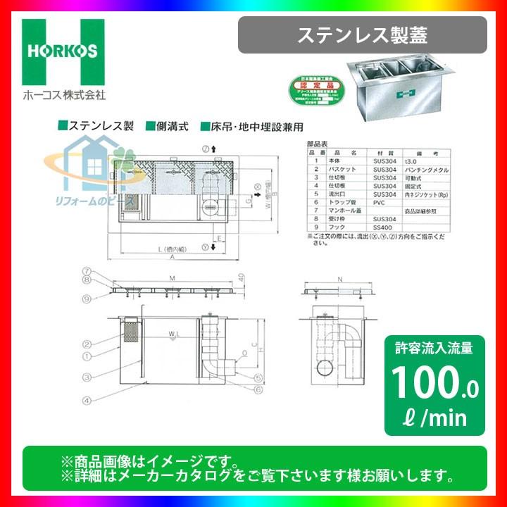 HGS-V100E:ステンレス製蓋] ホーコス グリストラップ グリース阻集器 側溝式 床吊 地中埋設兼用 日本阻集器工業会 認定品 ...