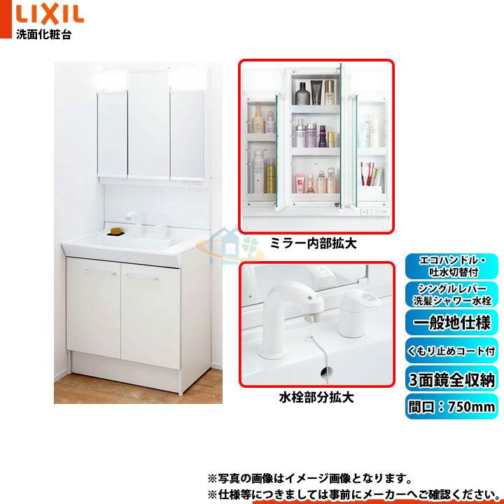 PV1N-755SY_VP1H+MPV1-753TYJU] リクシル LIXIL PV 750mm 3面鏡全収納 くもり止コート付 一般地 シングルレバー洗髪シャワー水栓 エコハンドル・吐水 ...