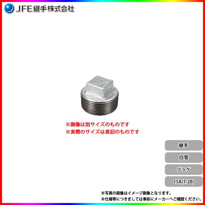 *[P-W-1/2] JFE継手 白管 プラグ 15A(1/2) P-W-1/2 [1〜3営業日出荷] : リフォームのピース - 通販 ...