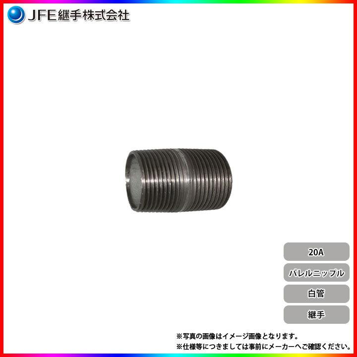 *[P-NI-20A] JFE継手 ねじ込み式管継手 バレルニップル 丸ニップル 20A 3/4B 白管 [1〜3営業日出荷] : リフォームのピース - 通販 - Yahoo!ショッピング