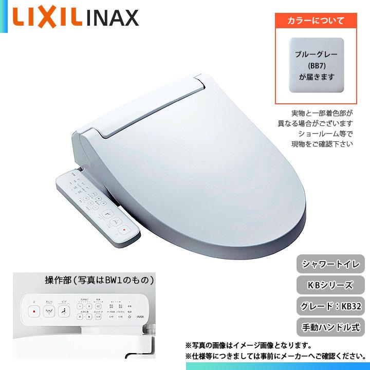 LIXIL（リクシル） [CW-KB32 BB7] シャワートイレ KB32シリーズ 手動ハンドル式 暖房便座 貯湯式 ブルーグレー ...