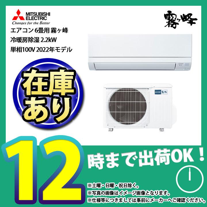 霧ヶ峰 * 在庫あり [MSZ-GV2222-W] 三菱 エアコン 6畳用 冷暖房除湿 2.2kW 単相100V 2022年モデル 在庫限り限定特価★ アウトレット新品 メーカー保証付き ...