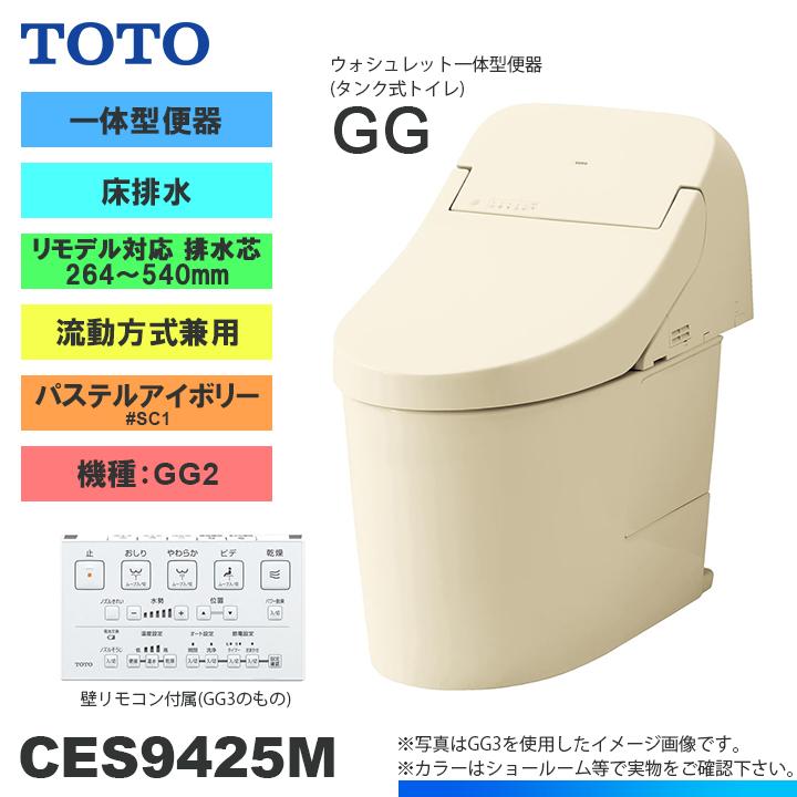 [CES9425M SC1] TOTO トイレ ウォシュレット一体型 GG2 床排水 リモデル 一般地 流動方式兼用 貯湯式 パステルアイボリー :10048180:リフォームのピース ...