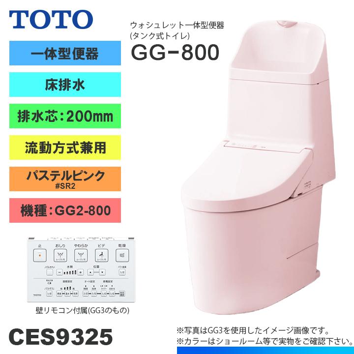 TOTO ★[CES9325 SR2] トイレ ウォシュレット一体型 GG2-800 床排水 排水芯：200mm 一般地 流動方式兼用 貯湯式 パステルピンク 手洗いあり : リフォームの ...