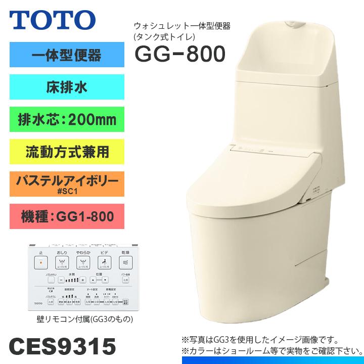 TOTO [CES9315 SC1] TOTO トイレ ウォシュレット一体型 GG1-800 床排水 排水芯：200mm 一般地 流動方式兼用 貯湯式 パステルアイボリー 手洗いあり ...