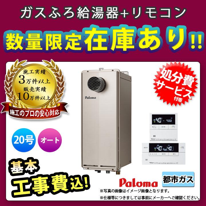 T-ino 給湯器 工事費込み パロマ ガスふろ給湯器 FH-S2014SATL_13A + MFC-E226D 20号 都市ガス オート ...