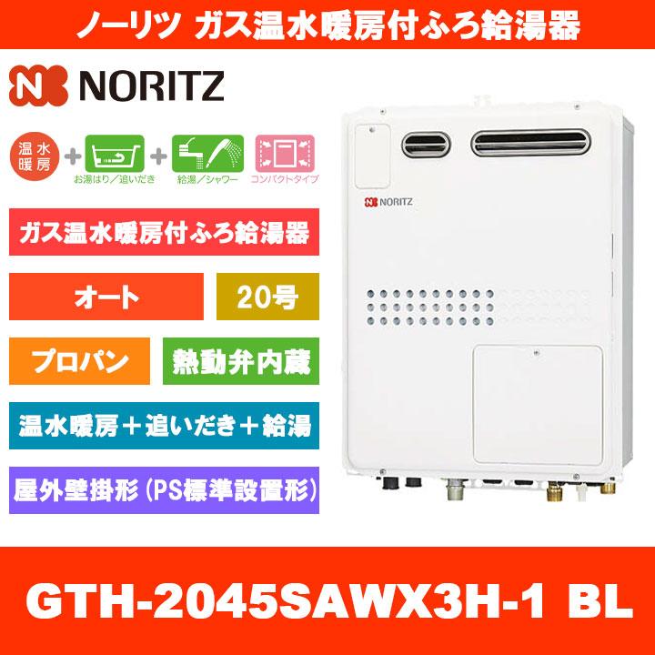 ノーリツ [GTH-2045SAWX3H-1 BL LPG] ガス温水暖房付ふろ給湯器 20号 オート 熱動弁内蔵 プロパン 屋外壁掛形 PS ...
