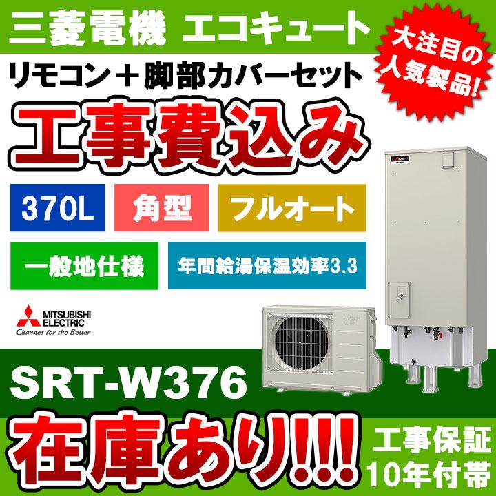 三菱電機 在庫あり [SRT-W376_O] 三菱 エコキュート 370L 角型 フルオート 追いだき Aシリーズ 在庫有り 工事費込み : リフォームのピース - 通販 - Yahoo!ショッピング
