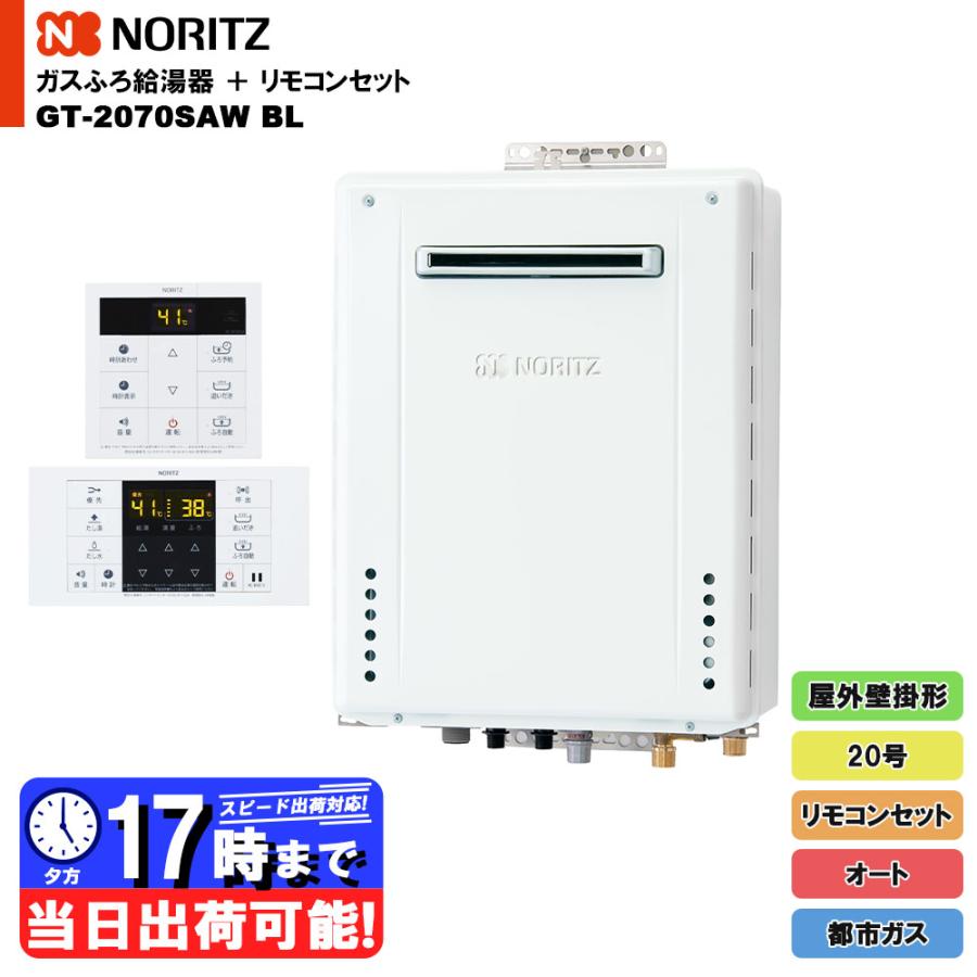 ノーリツ * 在庫あり [GT-2070SAW-1 BL 13A + RC-B001] ガスふろ給湯器 20号 シンプル(オート) 都市ガス 屋外壁掛形 リモコンセット : リフォームのピース ...