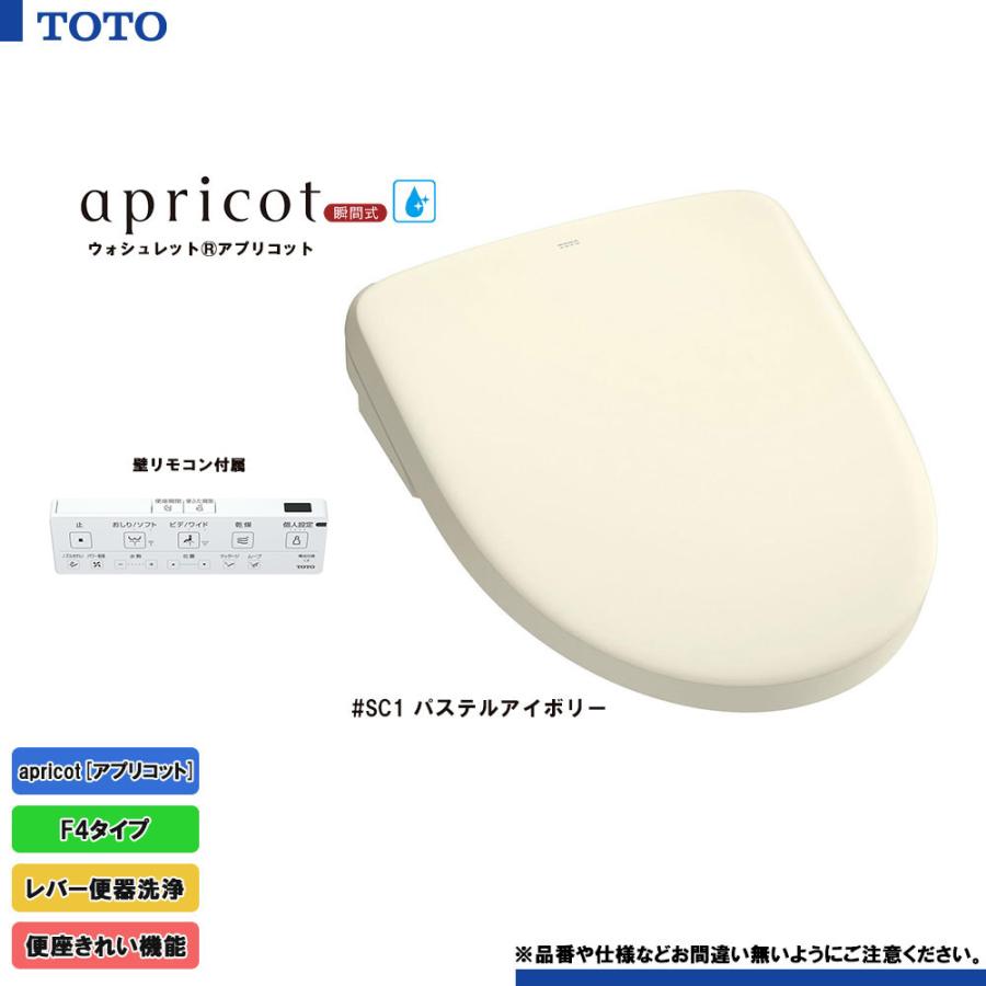 ウォシュレット（TOTO） [TCF4744 SC1] TOTO ウォシュレット アプリコット 温水洗浄便座 パステルアイボリー F4 瞬間式 暖房便座 レバー洗浄 : リフォームのピース ...