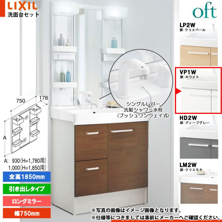 FTV1H-755SYN-W_VP1W+MFTX1-751XPJ] リクシル LIXIL OFT オフト 洗面台 750mm 引出タイプ ホワイト ピュアホワイト 寒冷地 シングルレバー洗髪 ...