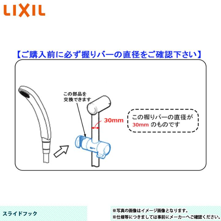 LIXIL [CKNB(5)-SF/W-K] LIXIL リクシル スライドフック（バー直径30mm用) : リフォームのピース - 通販 - Yahoo!ショッピング