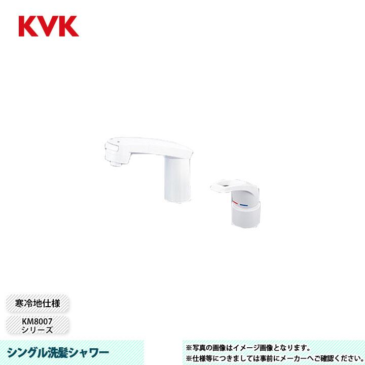 KVK [KM8007ZS3] KVK 水栓 シングル洗髪シャワー KM8007シリーズ 寒冷地仕様 : リフォームのピース - 通販 - Yahoo!ショッピング