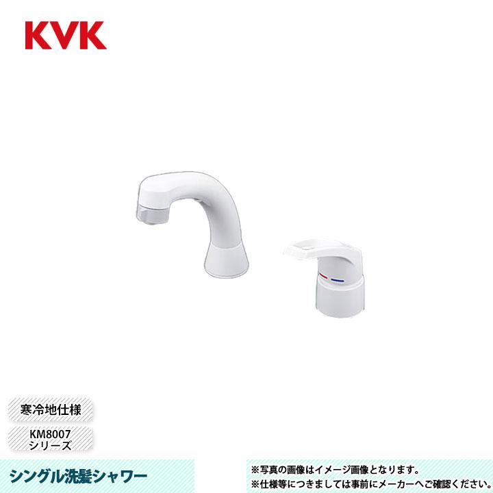 KVK [KM8007ZA] KVK 水栓 シングル洗髪シャワー KM8007シリーズ 寒冷地仕様 高温が出ない構造 : リフォームのピース - 通販 - Yahoo!ショッピング