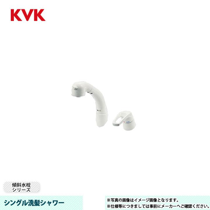 KVK [KM8019N] KVK 水栓 シングル洗髪シャワー 傾斜水栓シリーズ 逆止弁 : リフォームのピース - 通販 - Yahoo!ショッピング