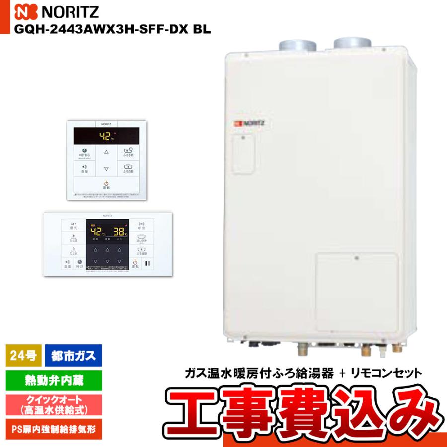 ノーリツ [GQH-2443AWX3H-SFF-DX BL 13A + RC-B072] ガス給湯暖房熱源機 24号 高温水供給式 熱動弁内蔵 ...