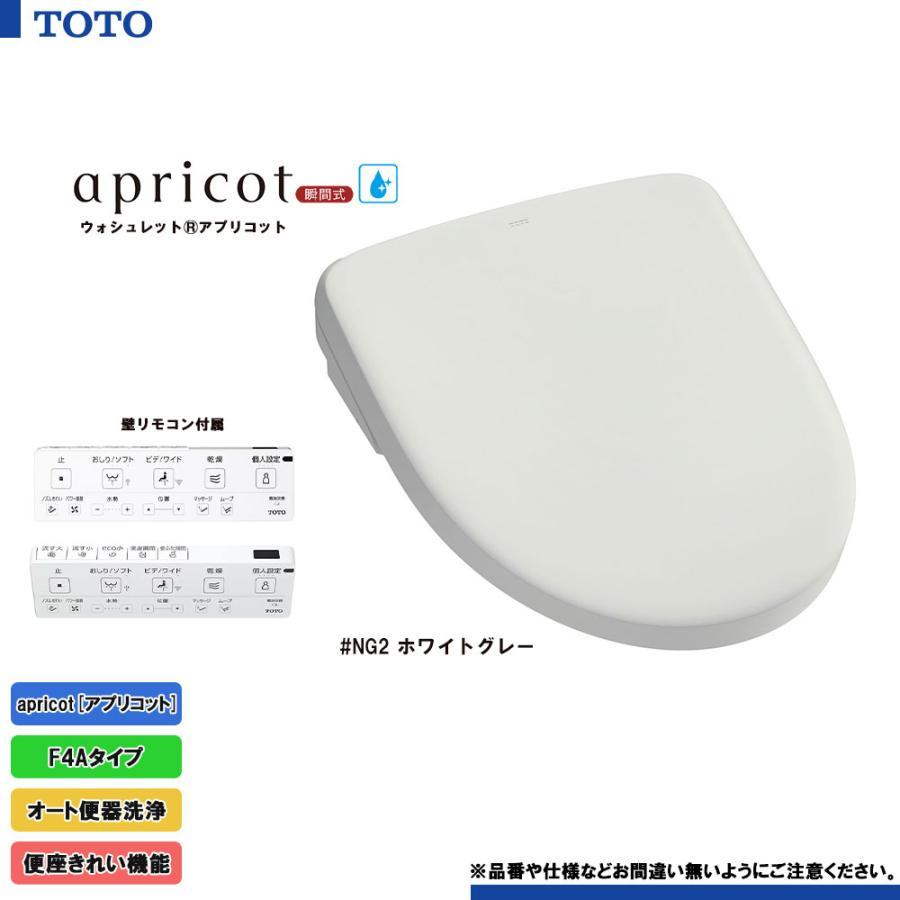 ウォシュレット（TOTO） [TCF4744AF_NG2] TOTO ウォシュレット アプリコット 温水洗浄便座 ホワイトグレー F4A 瞬間式 暖房便座 オート便器洗浄 : リフォームの ...
