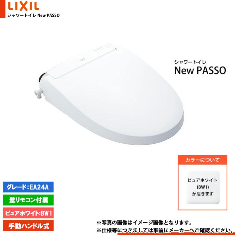 LIXIL [CW-EA24A_BW1] LIXIL リクシル NewPASSO シャワートイレ ニューパッソ EA24A 手動ハンドル式 瞬間式 暖房便座 リモコン付属 ピュアホワイト ...