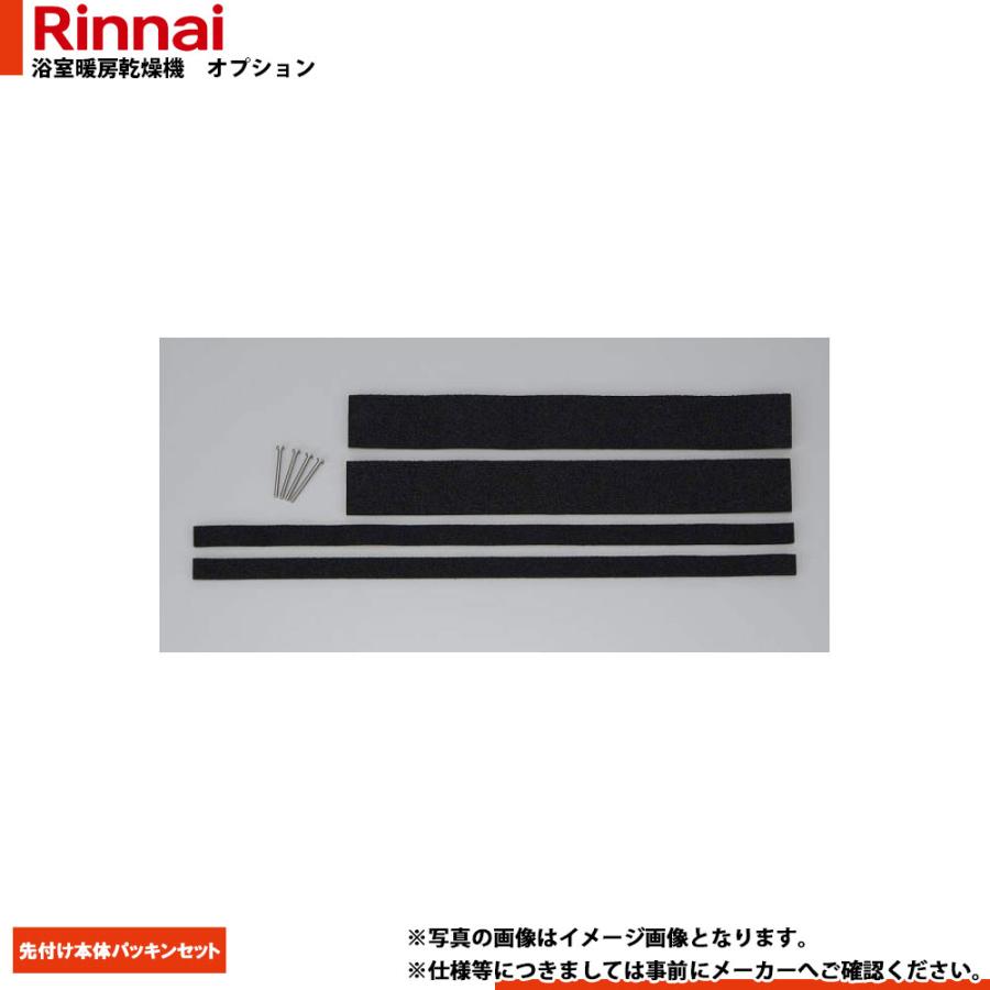 リンナイ [BHOT-C018(A)] リンナイ 浴室暖房乾燥機 部材 先付け本体パッキンセット : リフォームのピース - 通販 - Yahoo!ショッピング