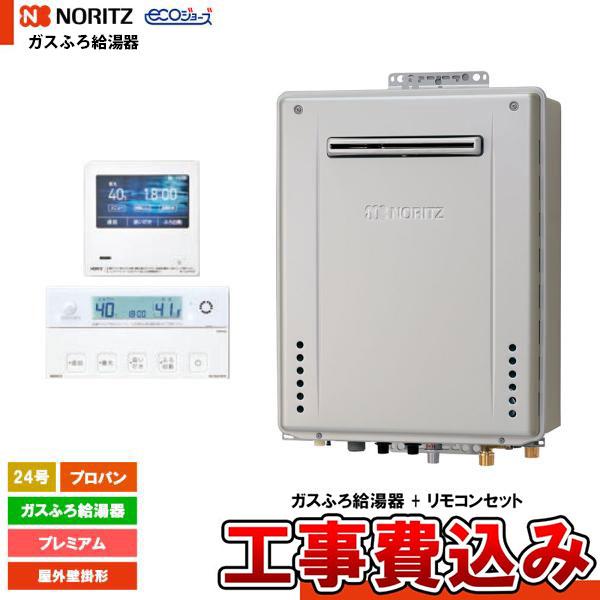 ノーリツ [GT-C2472PWAW BL LPG+RC-K001EW+KOJI] ガスふろ給湯器 24号 プレミアム プロパン エコジョーズ ...
