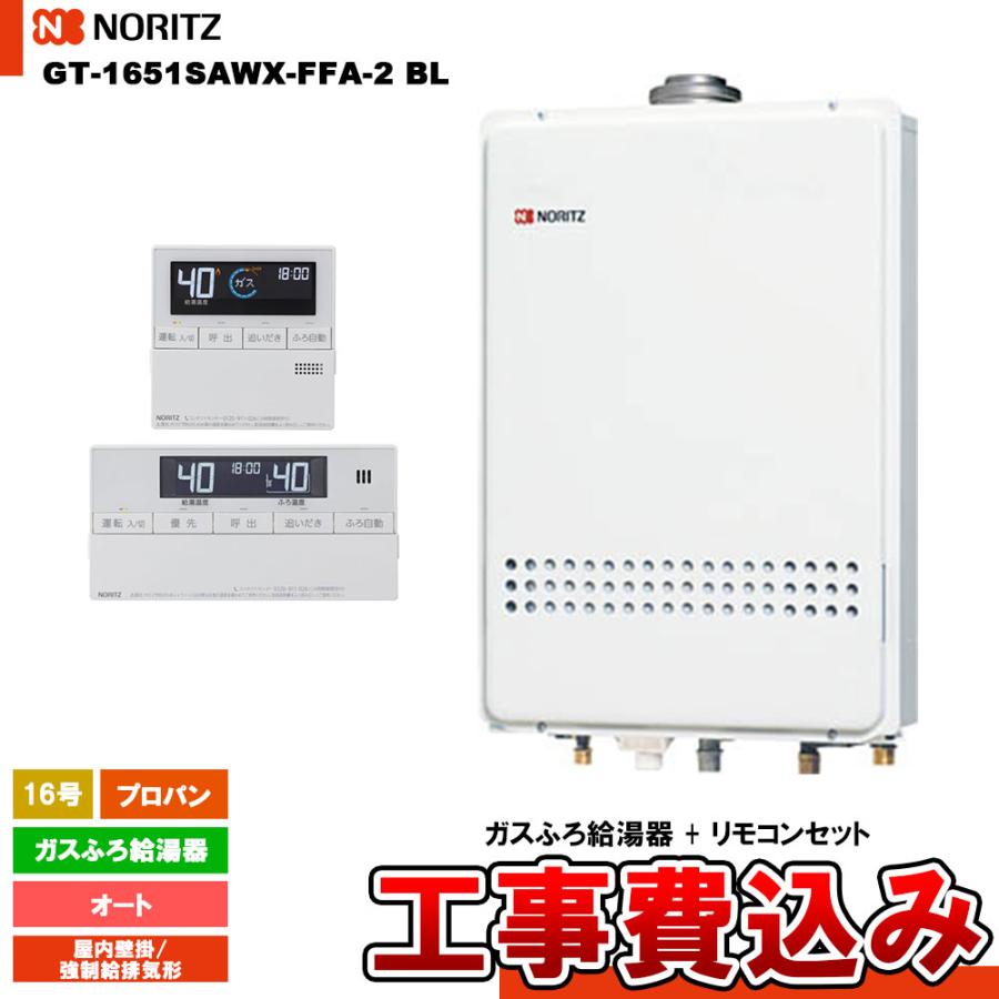 ノーリツ [GT-1651SAWX-FFA-2 BL LPG + RC-J101 KOJI] ガスふろ給湯器 16号 オート プロパン 屋内壁掛強制給排気 リモコンセット 工事費込み ...