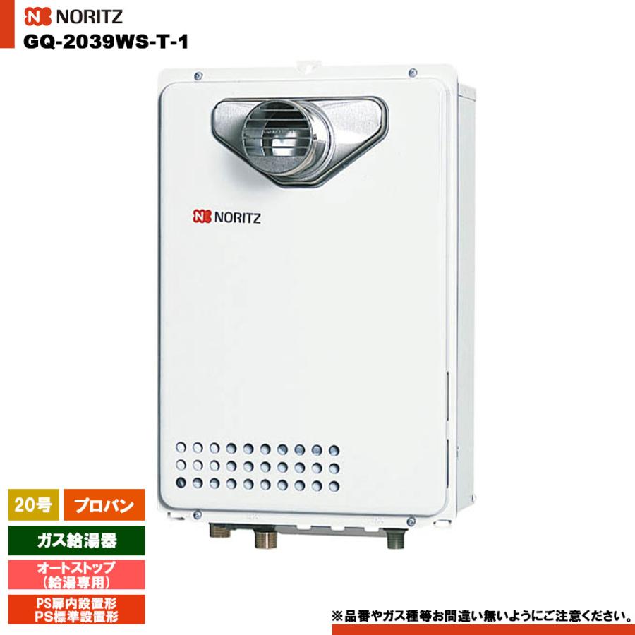 ノーリツ [GQ-2039WS-T-1 LPG] ガス給湯器 20号 給湯専用 オートストップ プロパン PS扉内設置形 : リフォームのピース - 通販 - Yahoo!ショッピング