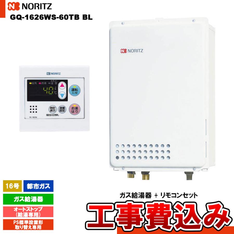 ノーリツ（NORITZ） [GQ-1626WS-60TB BL 13A + RC-7607M + KOJI] ガス給湯器 16号 給湯専用 ...