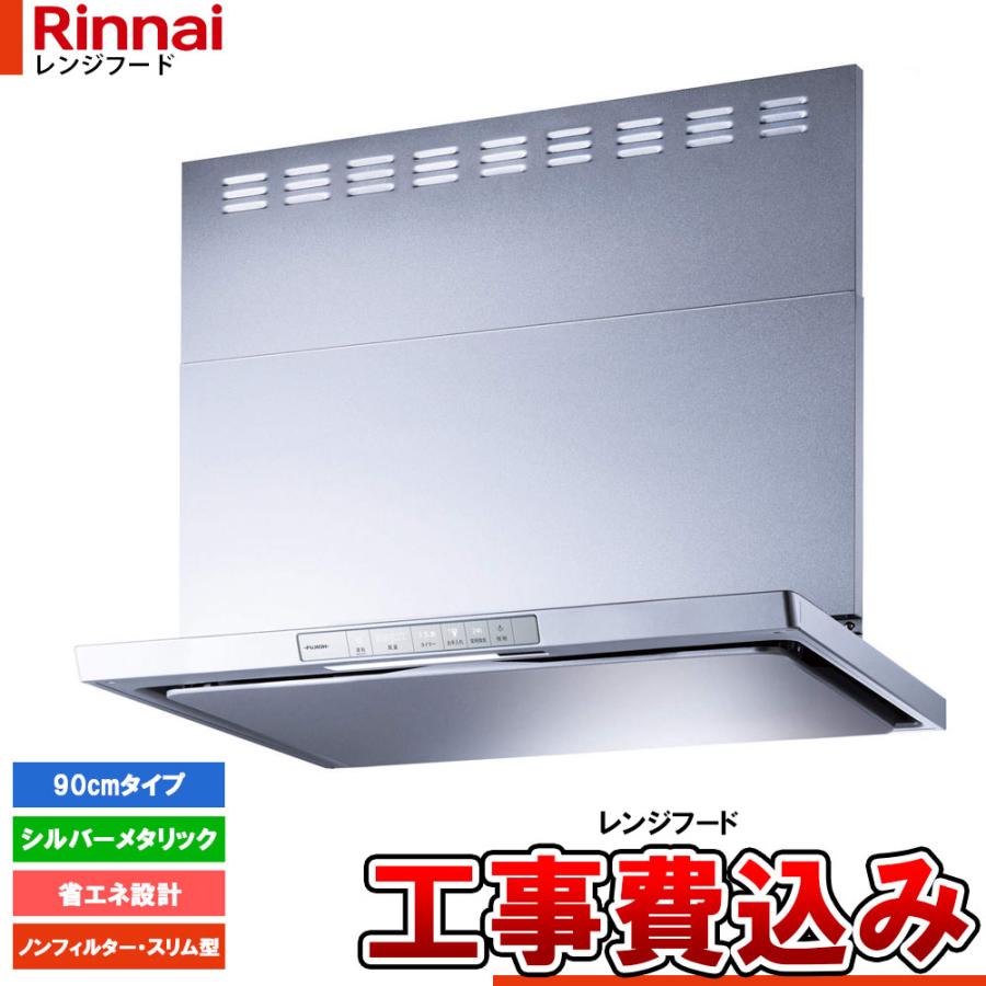 リンナイ [XGR-REC-AP904SV+KOJI] Rinnai レンジフード スリム型 幅90cm シロッコファン XGRシリーズ ...