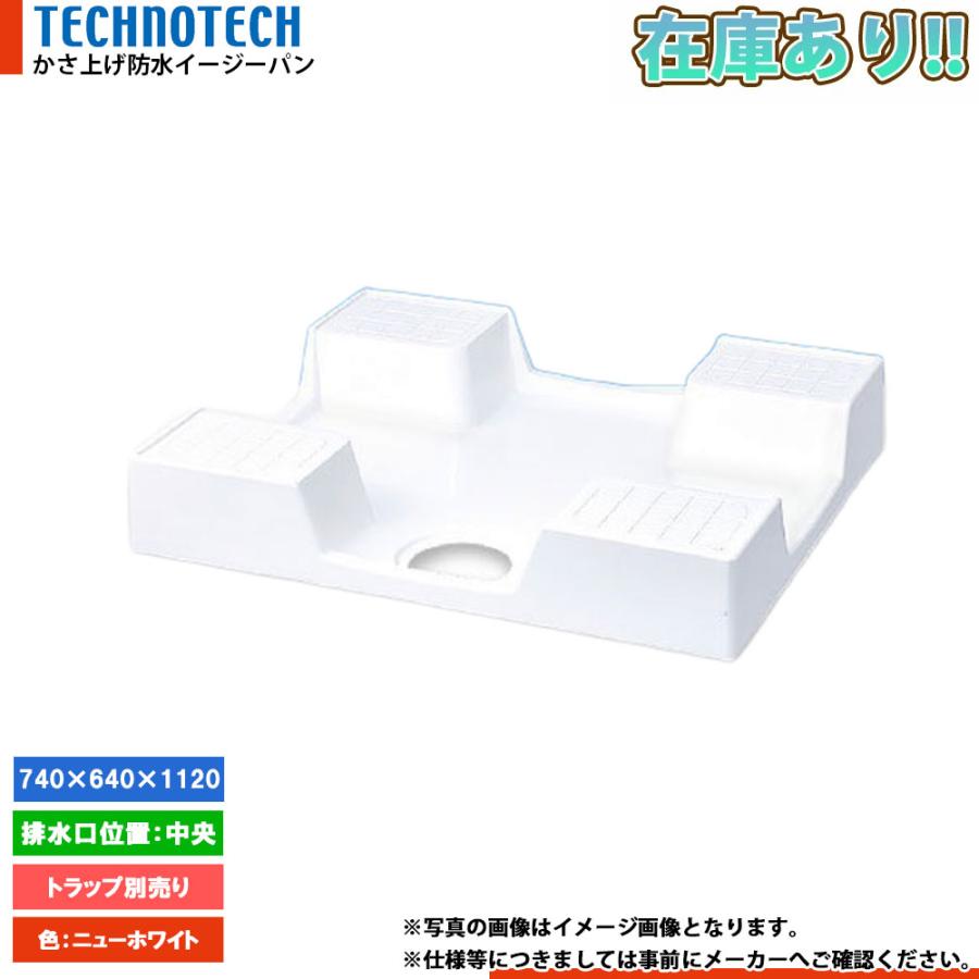 在庫あり[TPD740-CW2] テクノテック TECHNOTECH 洗濯機パン 防水パン かさ上げパン ドラム式洗濯機 1〜2営業日出荷 : リフォームのピース - 通販 - Yahoo ...