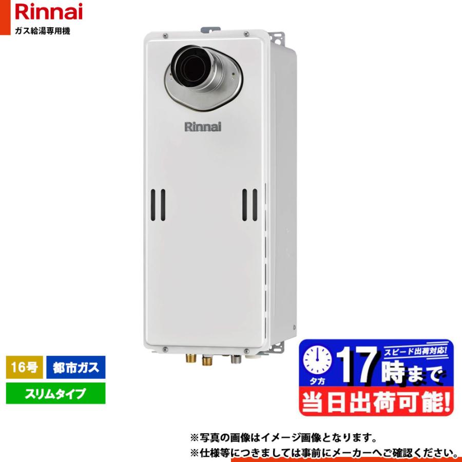 リンナイ（Rinnai） * 在庫あり [RUX-SE1616T-L 13A] ガス給湯専用機 16号 都市ガス スリムタイプ PS扉内設置型 ...
