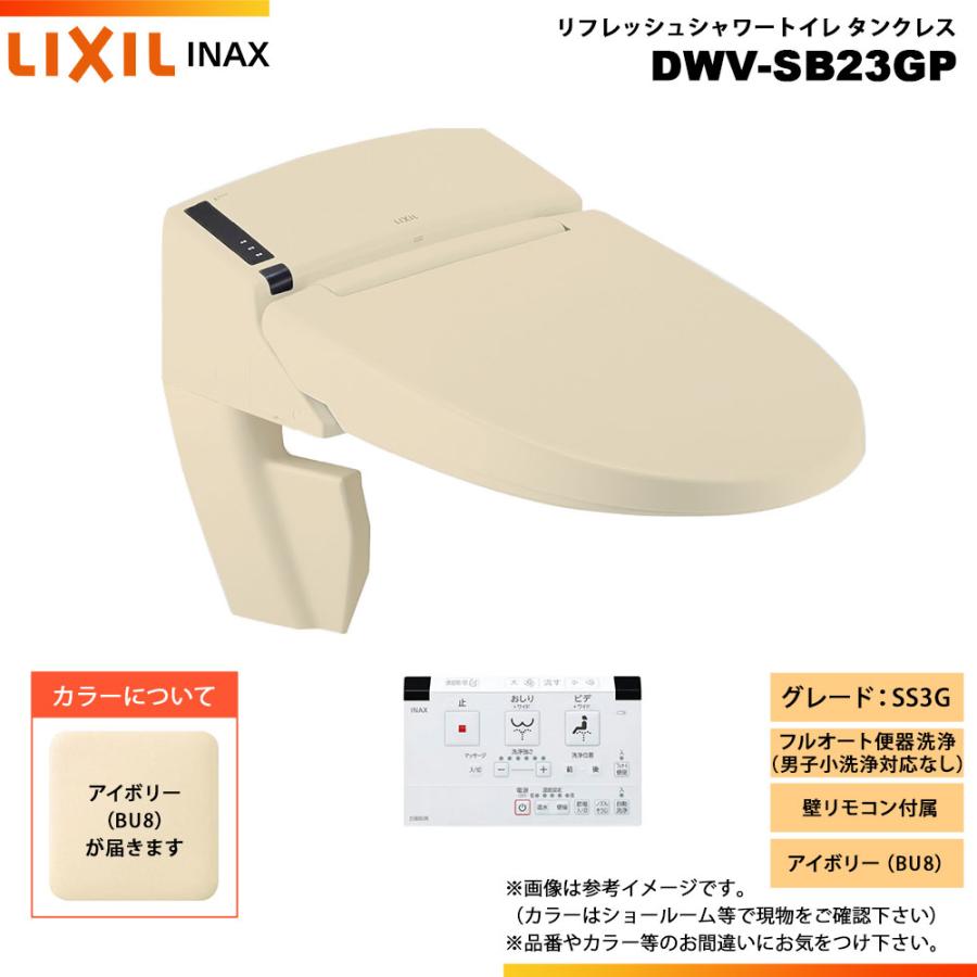 LIXIL（リクシル） [DWV-SB23GP BU8] INAX イナックス リフレッシュシャワートイレ タンクレス SS3G 床排水・床上 ...