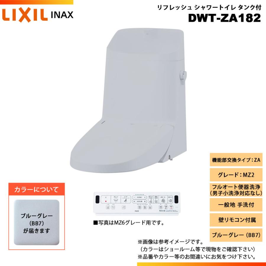 [DWT-ZA182 BB7] LIXIL リクシル INAX イナックス リフレッシュシャワートイレ タンク付 ZA MZ2 一般地 手洗付 壁リモコン付属 : 10072545 ...