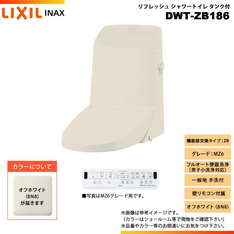 [DWT-ZB186 BN8] LIXIL リクシル INAX イナックス リフレッシュシャワートイレ タンク付 ZB MZ6 一般地 手洗付 ...