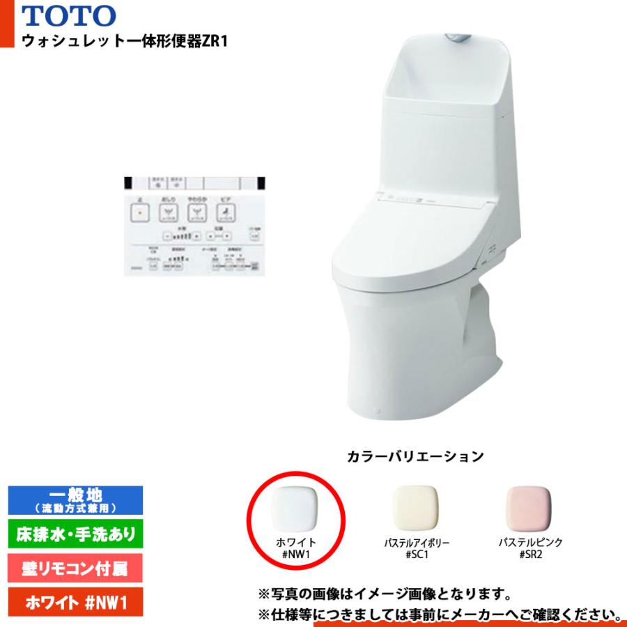 TOTO [CES9155M #NW1] TOTO ウォシュレット一体形便器ZR1 一般地 床排水・手洗あり 壁リモコン付属 排水芯：305 ...