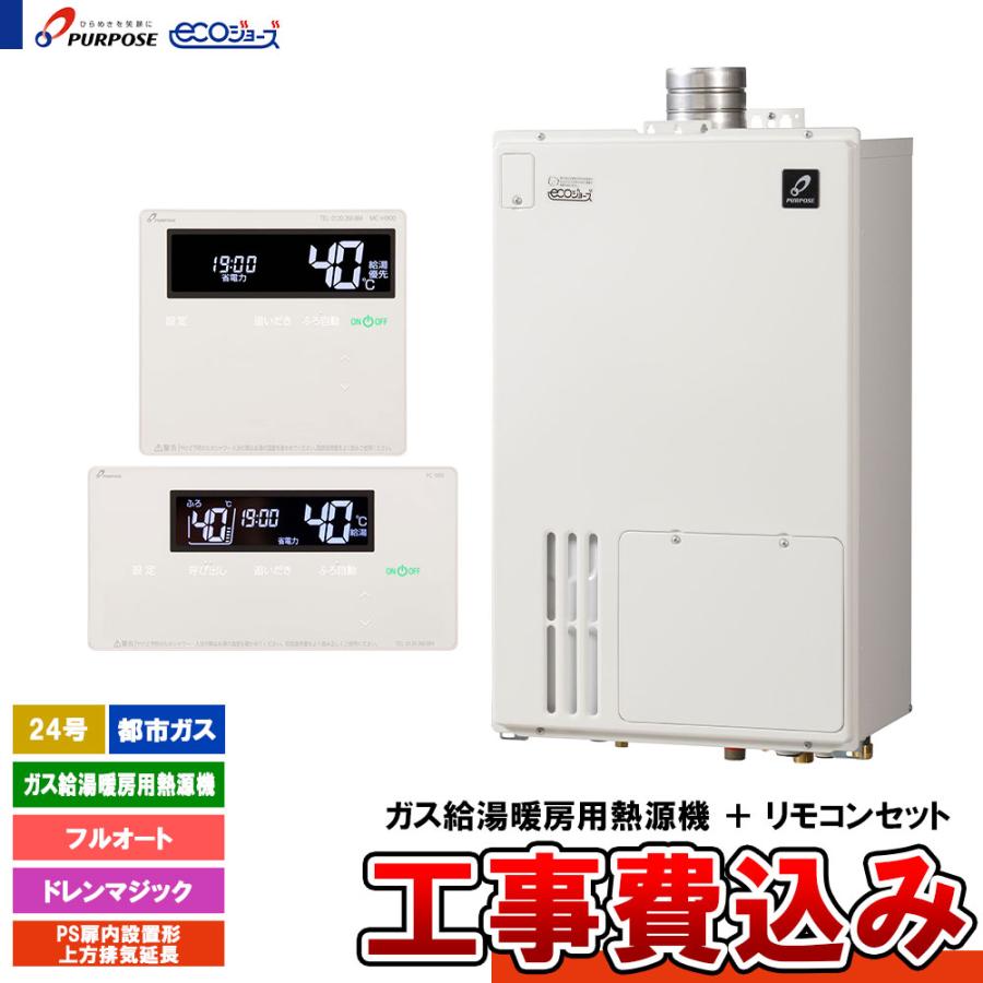 パーパス [GH-HDM2400ZUH3 13A + FC-900 MC-H900 KOJI] ガス給湯暖房用熱源機 24号 フルオート 都市 ...