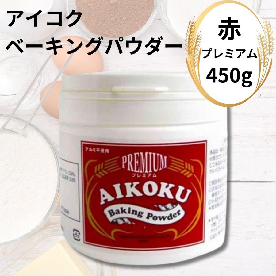 ベーキングパウダー 450g アルミフリー 愛国 アイコク 赤プレミアム : リフレッシュステーショナリー東京 - 通販 - Yahoo!ショッピング