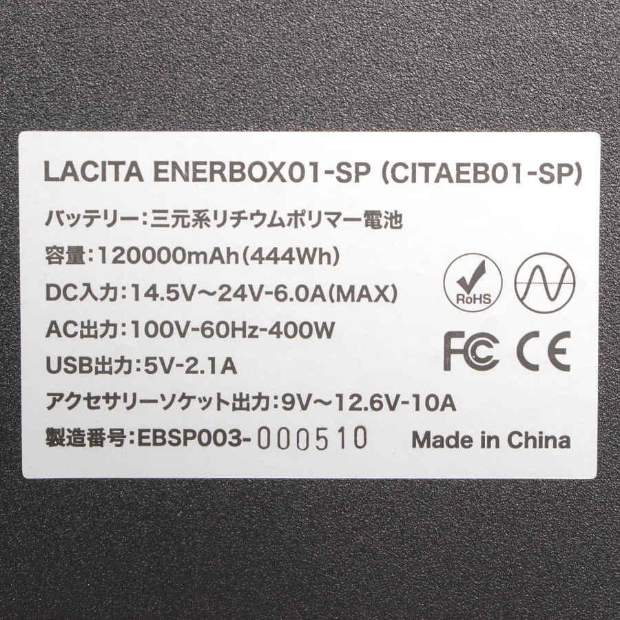 LACITA ENERBOX ENERBOX01-SP 防沫タイプ ポータブル電源 444Wh 120000mAh エナーボックス ラチタ ...
