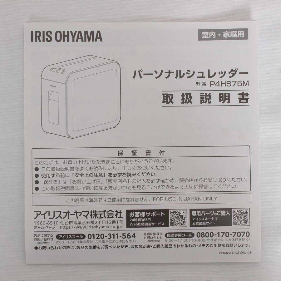 ボーナスストア+5％【新品】アイリスオーヤマ P4HS75M-W ホワイト 超静音シュレッダー マイクロカット IRIS OHYAMA 本体 : リファン Yahoo!ショップ - 通販 ...