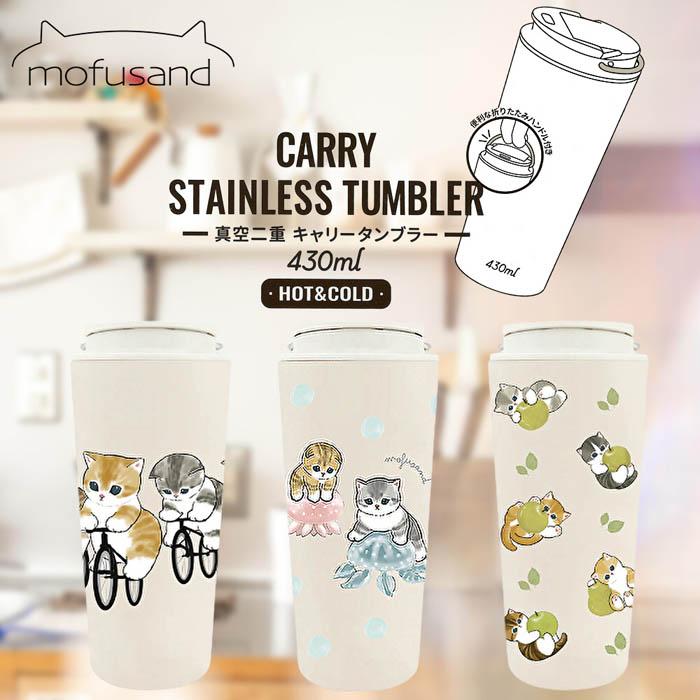 東亜金属 mofusand キャリー保温保冷 タンブラー 430ml ステンレス 真空二重 猫 もふさんど モフサンド かわいい くらげ サイクリング フルーツにゃん ハンドル付き ...