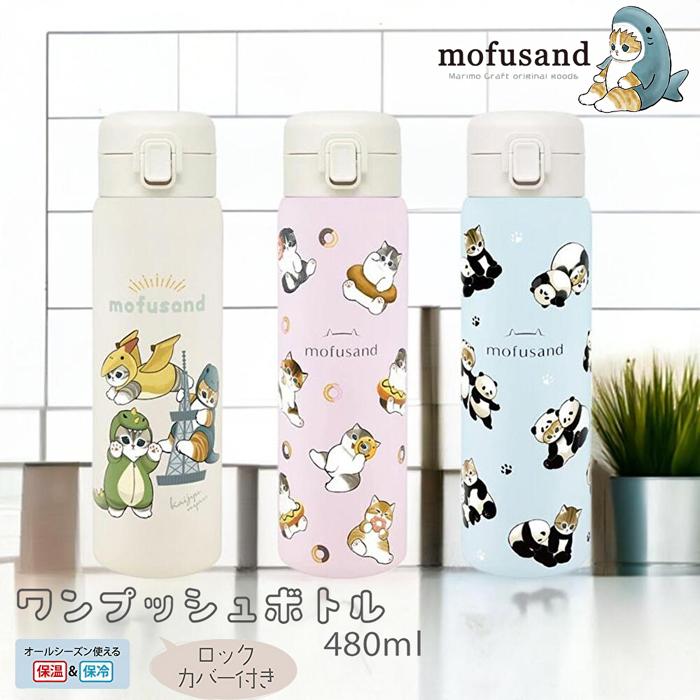 東亜金属 mofusand もふさんど ステンレスワンプッシュボトル 水筒 保温 保冷 猫 480mlマグボトル 魔法瓶 かわいい スリム かいじゅうにゃん どーなつにゃん パンダにゃん ...