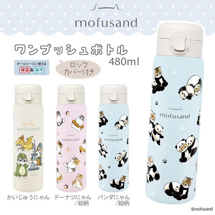 東亜金属 mofusand もふさんど ステンレスワンプッシュボトル 水筒 保温 保冷 猫 480mlマグボトル 魔法瓶 かわいい スリム かいじゅうにゃん どーなつにゃん パンダにゃん ...