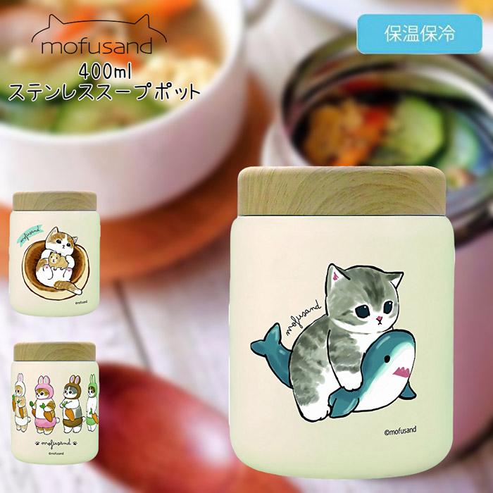 mofusand もふさんど モフサンド ステンレススープポット 400ml ステンレスタンブラー 保温 保冷 HOT COLD 可愛い サメにゃん うさにゃん ホットケーキにゃん ...