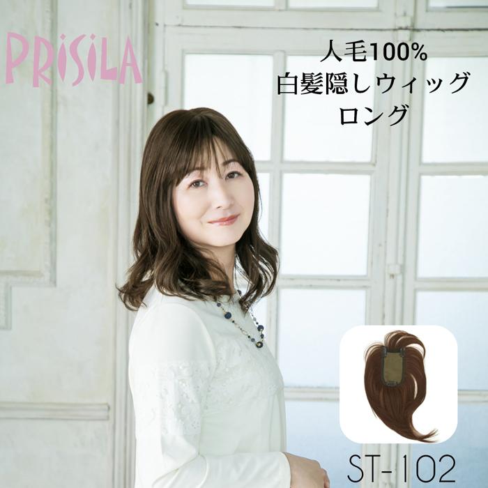 人毛 100% ウィッグ ミセス 白髪かくし ロング プリシラ ST-102 頭頂部 耐熱 ウイッグ かつら つけ毛 PRISILA | コスプレ 自然 おしゃれ かわいい 小顔 ...