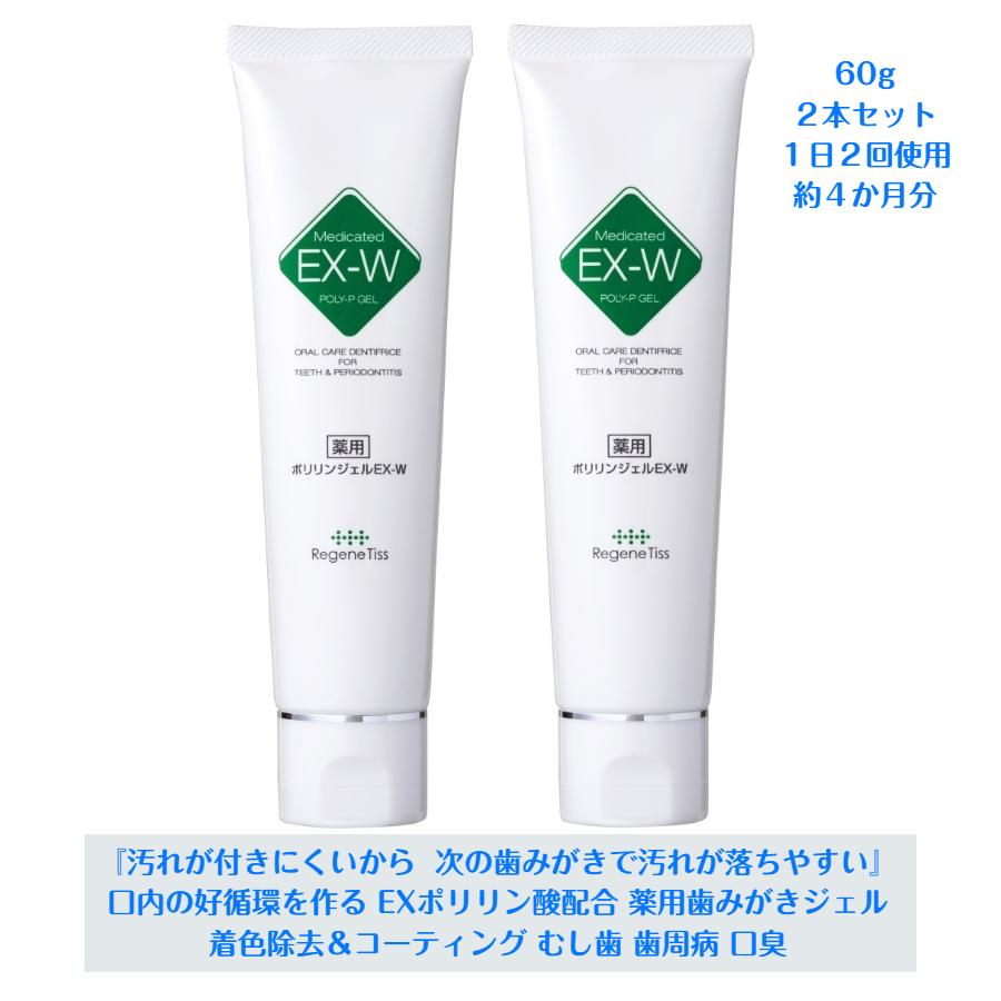 リジェンティス 着色除去 コーティング 歯みがき 薬用ポリリンジェルEX-W 60g 2本セット EXポリリン酸 歯周病 口臭 むし歯 研磨剤不使用 全国送料無料 : リジェンティスストア ...
