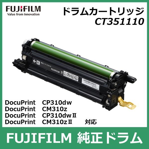 FUJIFILM（フジフイルム） 富士フイルム ドラムカートリッジ CT351110 ブラック 国内 純正品 （旧 Fuji Xerox ...