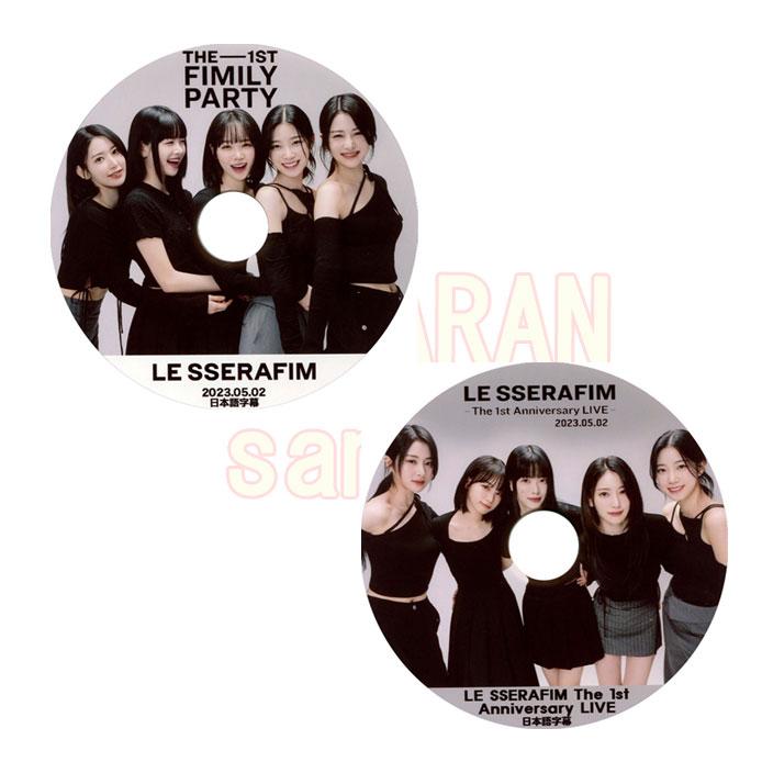 【韓流DVD】LE SSERAFIM 「 1周年記念ライブ/ FAMILY PARTY 」2枚SET 2023.05.02 日本語字幕 ★ ル ...