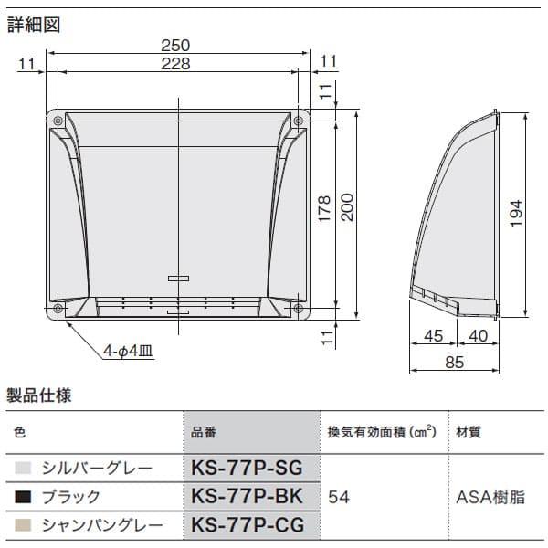 【KS-77P-SG】Nasta キョーワナスタ 屋外換気口 樹脂 木枠留め用 先付け後付け兼用タイプ シャンパングレー : リホームストア - 通販 - Yahoo!ショッピング